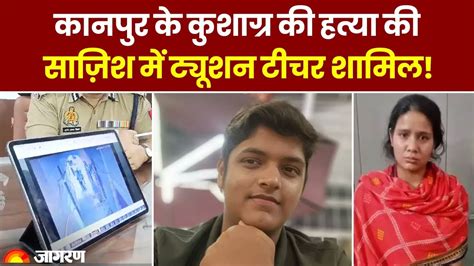 Kanpur Kushagra Murder Case Tuition Teacher ने रची छात्र की हत्या की