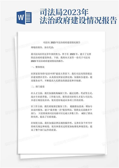 司法局2023年法治政府建设情况报告word模板下载编号lmoxdmnr熊猫办公