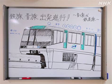Nhk鉄道研究会 On Twitter 今日のホワイトボードのイラストはこちら！ 東京モノレールのどの形式か分かった方は てつおと
