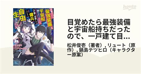 目覚めたら最強装備と宇宙船持ちだったので、一戸建て目指して傭兵として自由に生きたい 6（漫画）の電子書籍 無料・試し読みも！honto電子