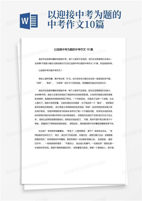 以迎接中考为题的中考作文10篇Word模板下载 编号lorbavre 熊猫办公