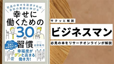 ビジネスマン必見：本の解説と要約「幸せに働くための30の習慣」 Research Online リサーチオンライン 働く皆さんの
