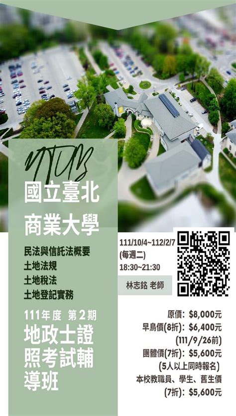國立台北商業大學地政士證照考試輔導班（台北校區）活動日期：2022 10 03 Beclass 線上報名系統 Online
