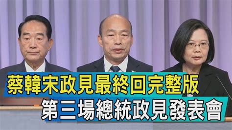 【tvbs新聞精華】蔡韓宋政見最終回完整版 第三場總統政見發表會 Youtube