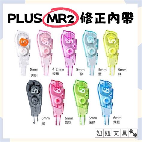 👑妞妞文具👑plus 普樂士 Mr2 滾輪 修正帶 立可帶 替換帶 內帶 4 2mm 5mm 6mm 蝦皮購物