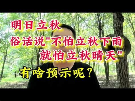 明日立秋俗话说 不怕立秋下雨就怕立秋晴天 有啥预示呢 YouTube