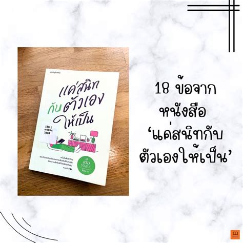 [อยากสรุป] 18 ข้อจากหนังสือ ‘แค่สนิทกับตัวเองให้เป็น 1 ในแต่ละช่วงวัยของเราเปลี่ยนแปลงไปได้และ