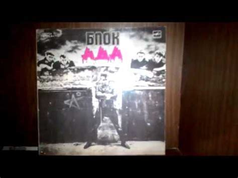 Алиса блокада (винил) - YouTube