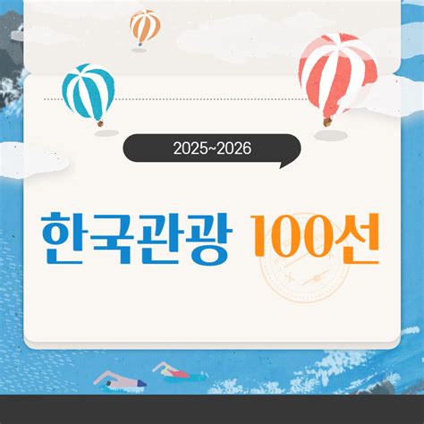 2025~2026 한국관광 100선 대한민국에서 꼭 가봐야 할 여행지 추천