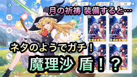 【東方アルカディアレコード】月の祈祷で魔理沙盾編成 News Wacoca Japan People Life Style