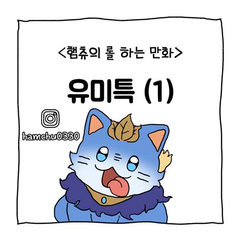 사랑스러운 유미만화 Opgg Talk