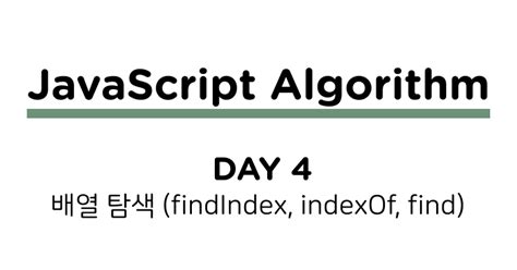 JavaScript Algorithm 배열 탐색 findIndex indexOf find DAY