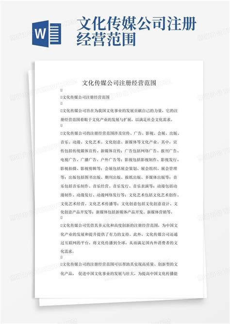 文化传媒公司注册经营范围word模板下载编号lvmwxdzp熊猫办公