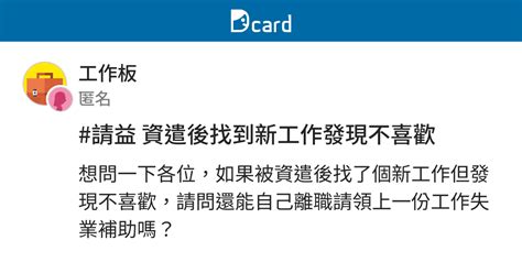 請益 資遣後找到新工作發現不喜歡 工作板 Dcard