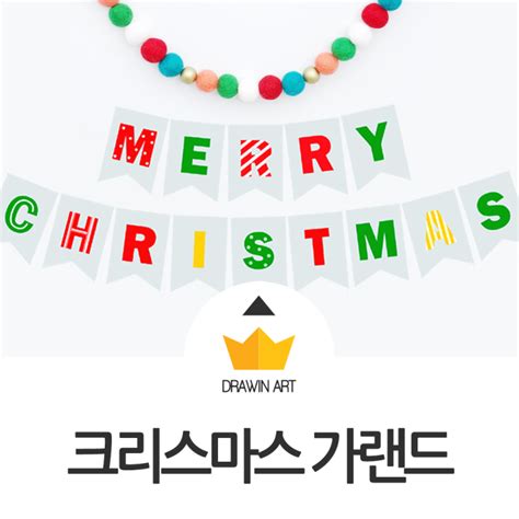 크리스마스 가랜드 무료 도안 이벤트 네이버 블로그