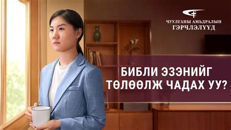 Сайн мэдээний гэрчлэлүүд Библи Эзэнийг төлөөлж чадах уу Mонгол хэлээр Youtube