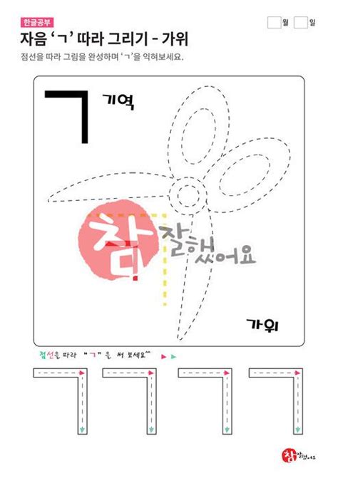 자음 ㄱ 따라 그리기 가위 참잘했어요 프린트 학습지 학습 활동 배우기 음절
