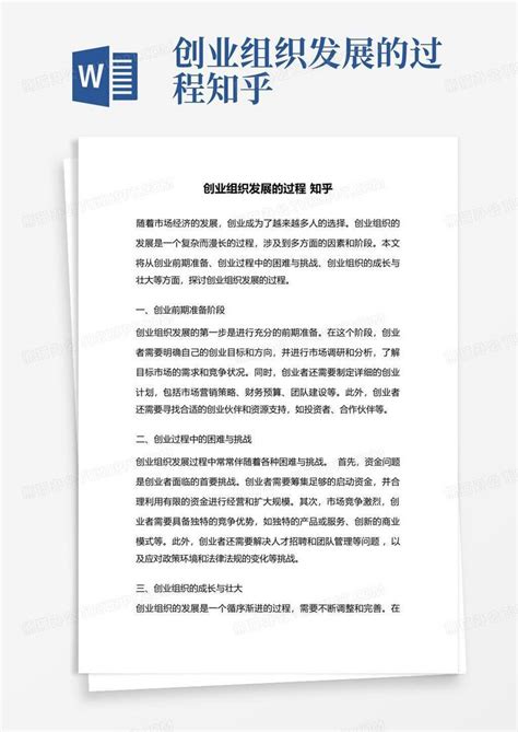 创业组织发展的过程知乎 Word模板下载 编号qveobyyb 熊猫办公