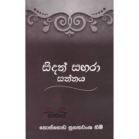Sidath Sangara Sannaya සිදත් සගරා සන්නය කොස්ගොඩ සුගතවංශ හිමි