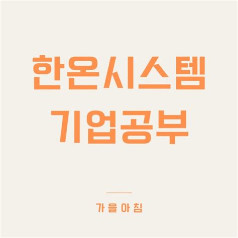 한온시스템 주가 분기배당 매각 네이버 블로그