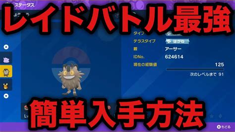 【ポケモンsv】レイドバトル最強 ニャイキング 簡単入手方法【スカーレット・バイオレット】 Youtube