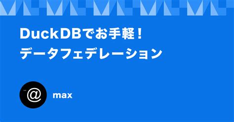 duckdbでお手軽！データフェデレーション techtouch developers blog