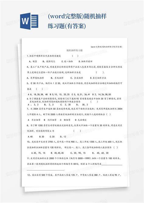 完整版 随机抽样练习题 有答案 Word模板下载 编号qveyxnjn 熊猫办公