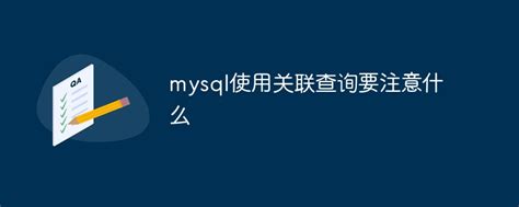 mysql使用關聯查詢要注意什麼 mysql教程 php中文網