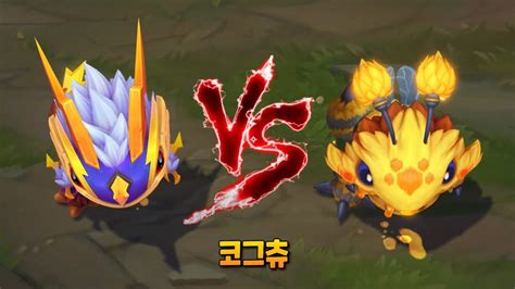 찌릿 코그모 vs 꿀잼 코그모 롤 스킨 비교 Monster Tamer Kogmaw VS BeeMaw Skin