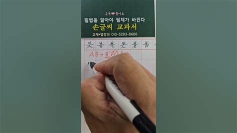한글정자체 받침글자 필법 글씨교정 시작이 반입니다 김원장글씨 Youtube