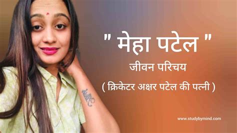 मेहा पटेल जीवन परिचय Meha Patel Biography In Hindi क्रिकेटर अक्षर