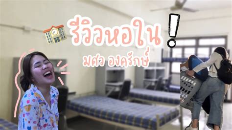 รีวิวหอในมศว องครักษ์ 🏫 เปิดทุกซอก พาส่องทุกมุมภายในหอพัก แนะนำอย่าเอา