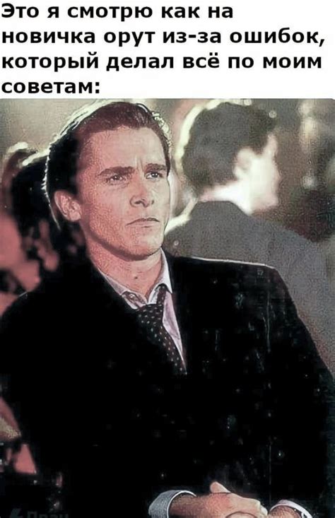 Это я смотрю как на новичка орут из за ошибок который делал всё по моим советам новичок