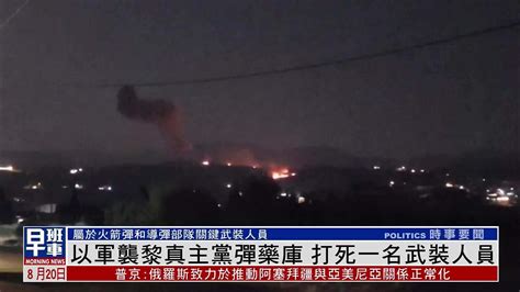 以军袭空袭黎巴嫩真主党弹药库 打死一名武装人员凤凰网视频凤凰网