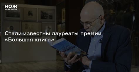 Стали известны лауреаты премии «Большая книга» — Нож