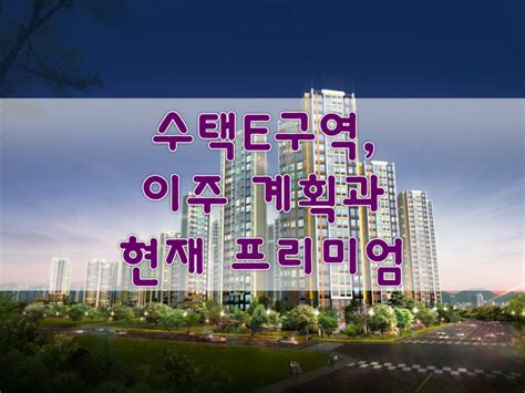 재개발 구리시 수택e구역 이주 계획과 현재 프리미엄 네이버 블로그