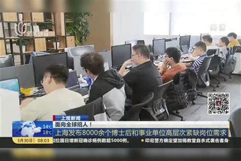 面向全球招人！ 上海发布8000余个博士后和事业单位高层次紧缺岗位需求
