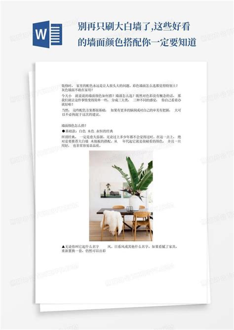 别再只刷大白墙了这些好看的墙面颜色搭配你一定要知道word模板下载编号qryyzyoo熊猫办公