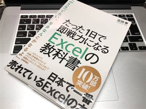 「たった1日で即戦力になるexcelの教科書」のレビュー Webマーケティング攻略クエスト