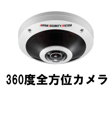 360度全方位防犯カメラ ネットワーク東海ホームページ