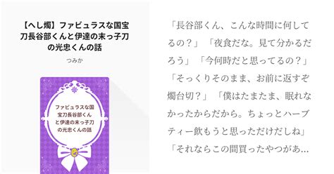 刀剣乱腐 【へし燭】ファビュラスな国宝刀長谷部くんと伊達の末っ子刀の光忠くんの話 つみかの小説 Pixiv