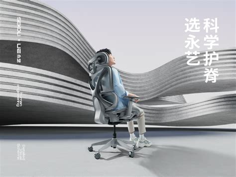 『永艺人体工学椅』策略视觉全案升级 西九里颜究社西九里品牌咨询 站酷zcool