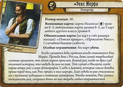 Рекс Мерфи: карта из набора «Наследие Данвича», тип Сыщик – Ужас ...