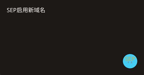 Sep启用新域名 · Scratcher公园日志