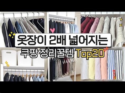 쿠팡꿀템으로 옷장이 2배 넓어지는 깔끔한 정리수납 공간활용 옷장정리 옷정리 꿀팁 주우재 옷걸이 드레스룸 행거