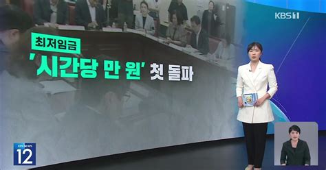 최저임금 만원 넘겼는데노사 모두 ‘한숨 친절한 뉴스k