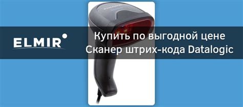 Сканер штрих кода Datalogic Quickscan Qw2500 2d Usb Black Qw2520 Bkk1s купить Elmir цена