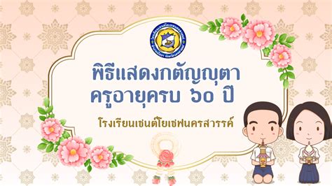 วันที่ 7 มีนาคม 2567 โรงเรียนเซนต์โยเซฟนครสวรรค์