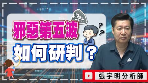 邪惡第五波如何研判？ Youtube
