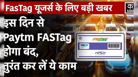 Paytm Fastag News 29 फरवरी के बाद Paytm Fastag होगा बंद आप पर कितना